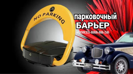 Парковочный барьер радиоуправляемый