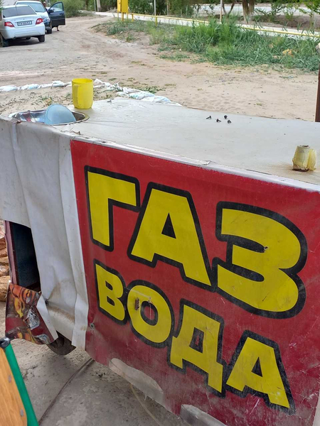 Gaz voda / Газ вода