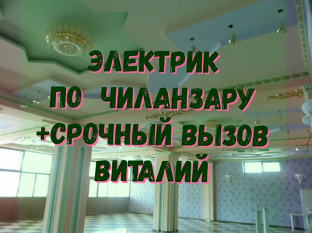 Электрик по Чиланзару.24/7+Срочный вызов. .