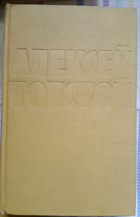 Книги: Алексей Толстой 