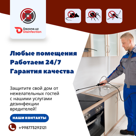 Дезинфекция и Дезинсекция кафе и ресторан и любые помещения
