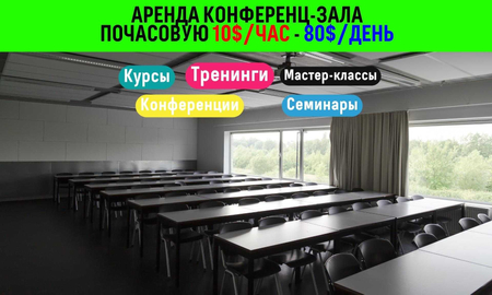 Аренда Конференц залов. 5-35 человек. 130.000сум/час. Возле метро.
