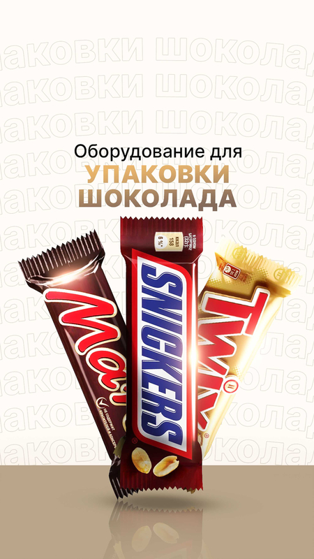 Оборудования для упаковки шоколада