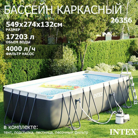 Бассейн Intex 549×274×132cm Basseyn