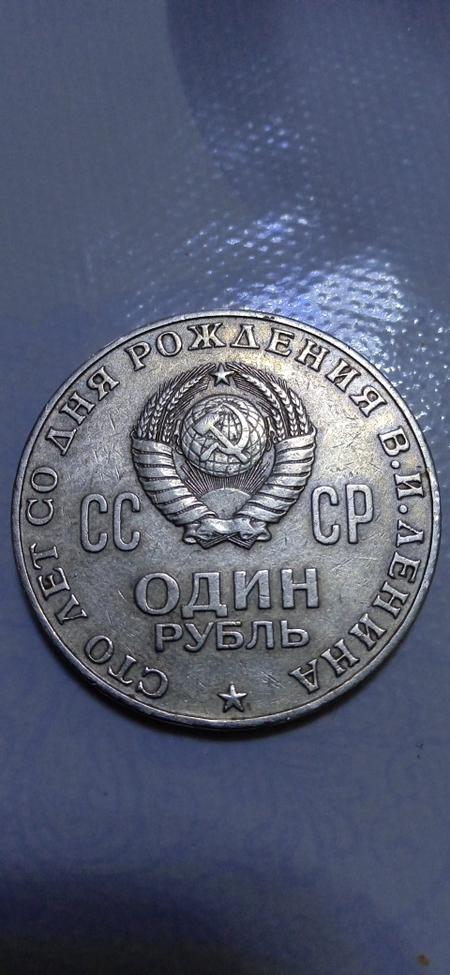 1 рубль Сто лет. Цена $2000
