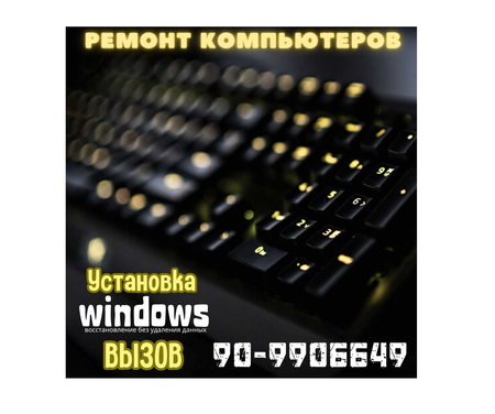 Установка Windows 11 ремонт компьютеров ноутбуков моноблоков