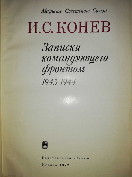 Военные мемуары Жуков Штеменко Рокоссовский Конев Василевский Баграмян