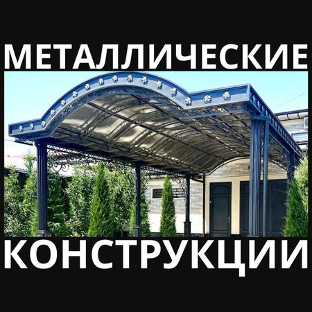 Навесы /Ворота /Ограждения Решетки /Лестницы Перила /Беседки /Веранды
