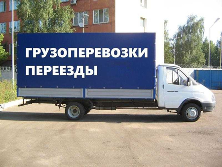 Грузовые Перевозки Газель Переезды Грузчики Грузоперевозки Доставка