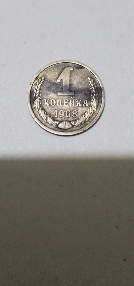 Монета СССР 1968г