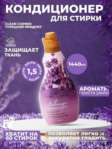 Clean Corner konditsioner gel. Кондиционер для стирки на оптом