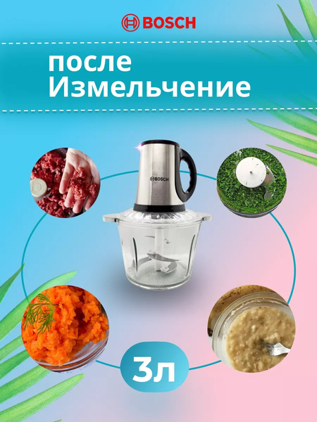 BOSCH 3.8L Чоппер измельчител мясорубка блендер