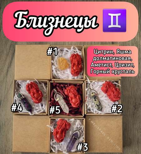 Астрологический сет в подарок для Близнецов