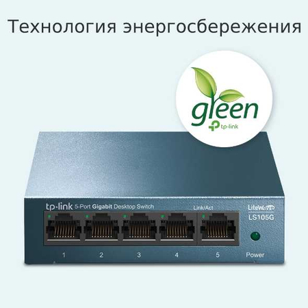 5-портовый гигабитный коммутатор со стальным корпусом Tp Link LS105G