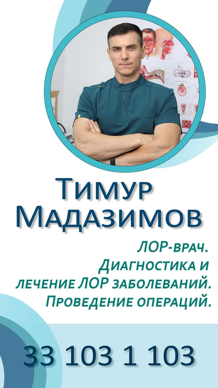 Лор Врач. Отоларинголог.