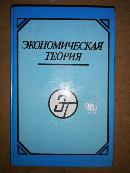 Учебник ''Экономическая теория''