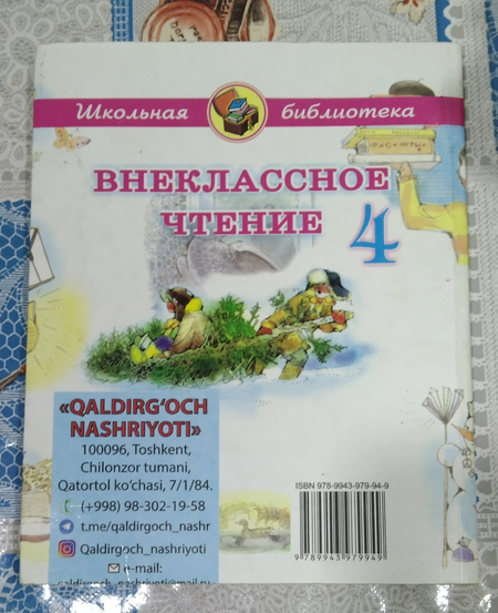 Внеклассное чтение 4