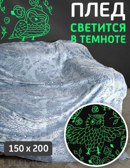 Пледы светящиеся в темноте.Так  же постельное белье светящиеся
