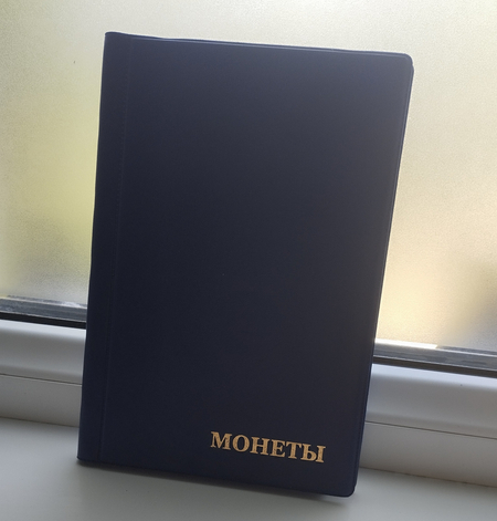 Альбомы для монет.