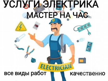 Электромонтажник ,электромонтер