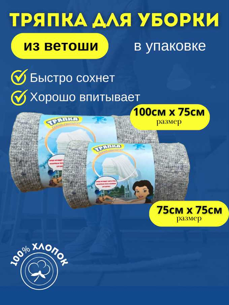 Качественные и надежные половые тряпки для уборки!