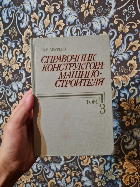 В.И.АНУРЬЕВ том 1, 2, 3
