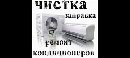 Ремонт установка кондиционеров
