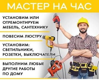 Сантехник. Электрик. Мастер класс работает за гарантии работает.