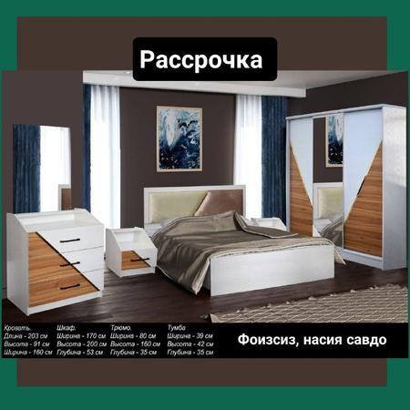 Интернет-магазин OSON придлагает рассрочку без ВЗНОСА!!!спальная Dasaf