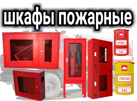 шкаф пожарный пш-5