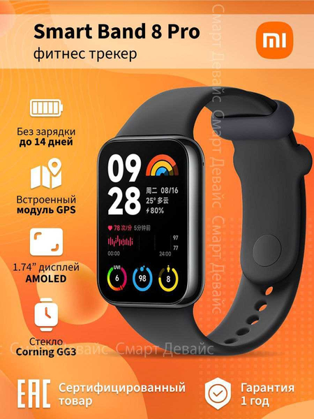 Умные часы от бренда Xiaomi Smart Band 8 Pro