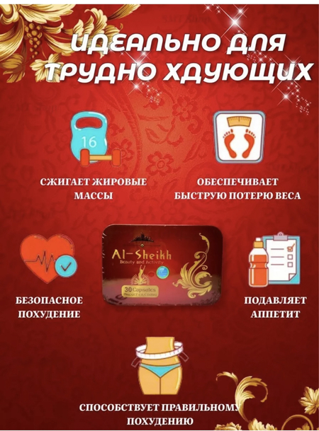 Al-sheyh капсулы для похудения