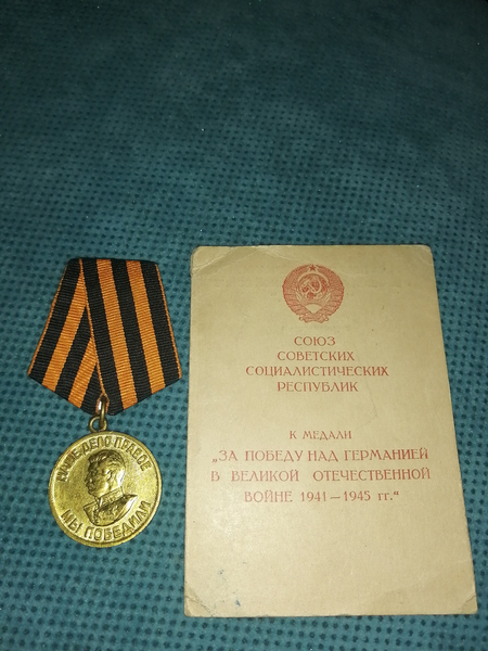Медаль За Победу над Германией 1945 год, родной сбор +док.