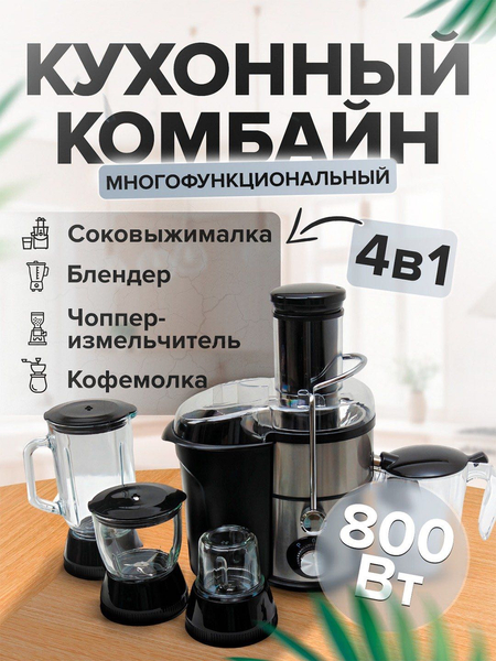 Соковыжималка, измельчитель, кофемолка, брендер, 4 в 1