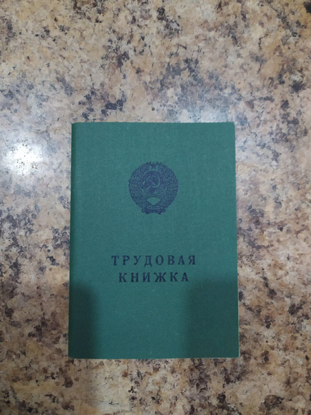 Книжка трудовая СССР