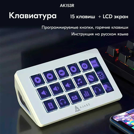 AJAZZ AKP153R White стримпад AKP153 русская версия, Проводной, белый