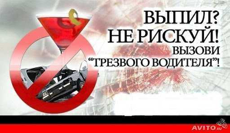 Услуга трезвый водитель.