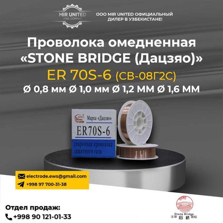 Проволки сварочные