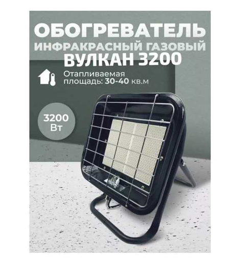 Инфракрасный газовый обогреватель