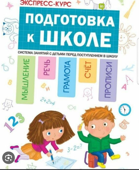 Подготовка детей к школе