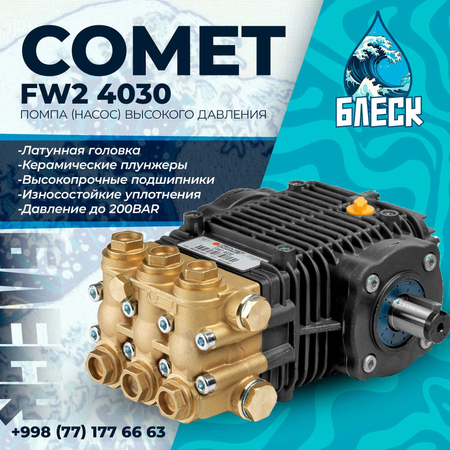Насос(помпа) высокого давления Italy Comet для автомоек+самомоек Блеск