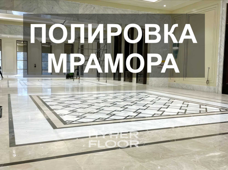 Полировка и шлифовка бетона, мрамора и гранита. Полимерные полы