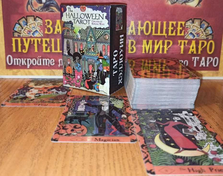 Гадальные карты Таро и Ленорман - Trick Or Tarot & Lenormand