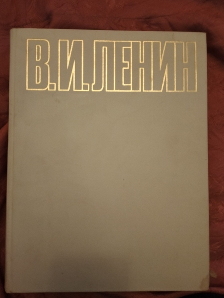 Срочно. Продам фотоальбом : В.И. ЛЕНИН.