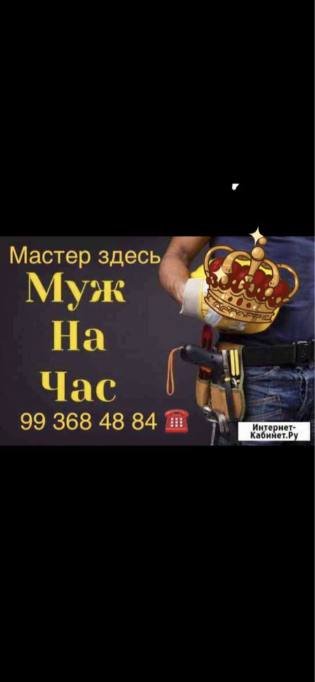 Мастер на час,Муж на час Сантехник.Электрик.Плотник.Вызов,Мастер!