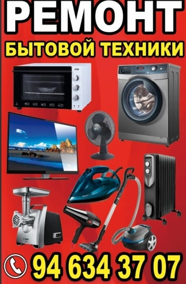 Ремонт бытовых техники