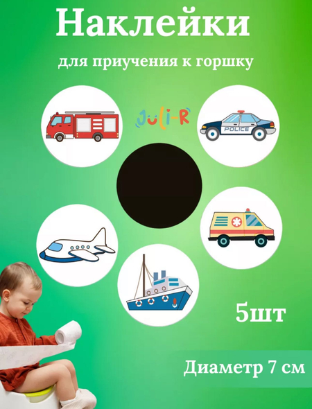 Приучить малыша к горшку (5 наклеек)