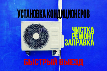 Установка кондиционеров качественно!!!
