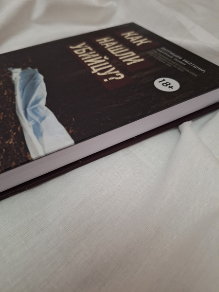 Как нашли убийцу? Каждое тело оставляет след
Книга, Патриция Уилтшир