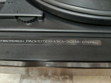 Электрофон Радиотехника 301М